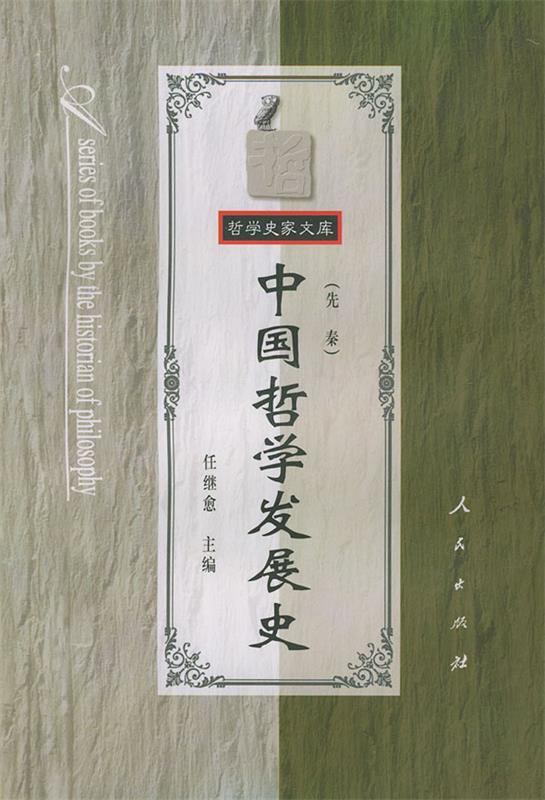 中国哲学发展史