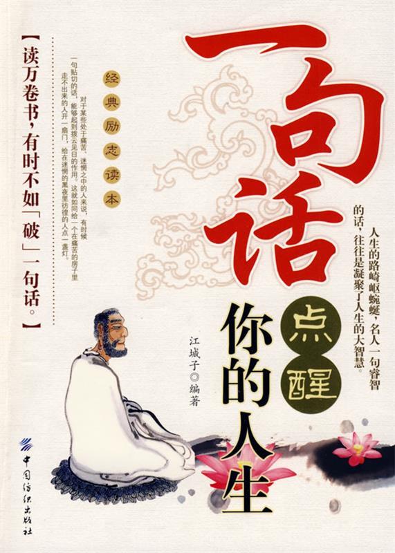 一句话点醒你的人生