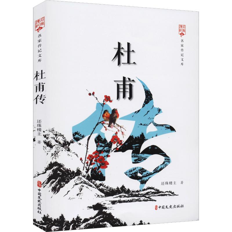 杜甫传