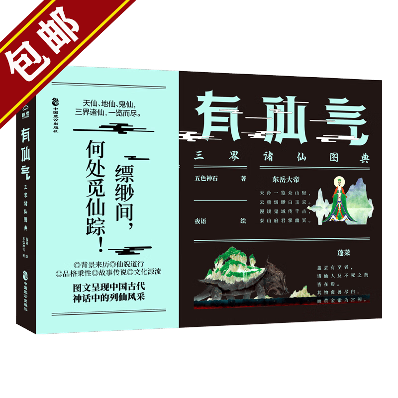 【包邮】五色神石著 有仙气有英气西游记封神演义兵器传说图典三界诸仙图典 有仙气 三界诸仙图典（精装）定价88