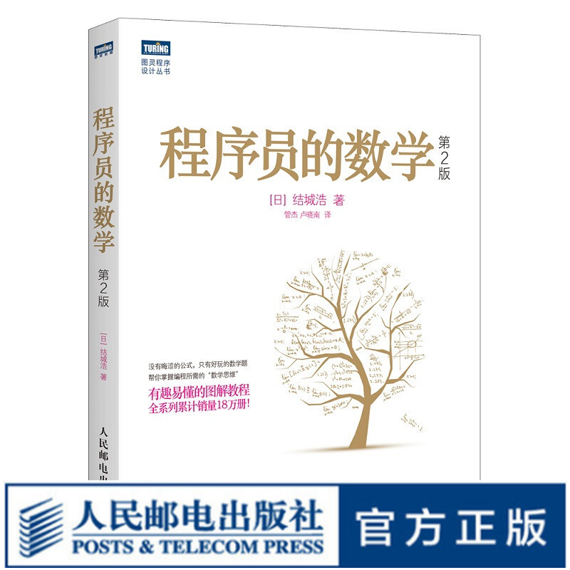 程序员的数学 第2版 结城浩著 编程基础图解数学之美 机器学习知识 程序设计教程书籍数学人工智能算法