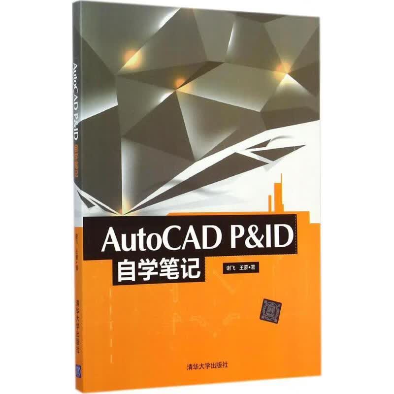 AutoCAD P&ID自学笔记 谢飞,王蒙 著【书】