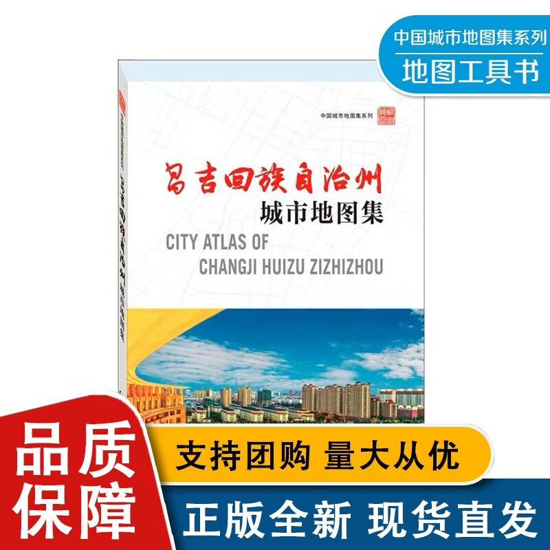 昌吉回族自治州城市地图集 中国地图全新