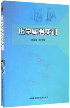 化学实验实训 沈喜海等著 中国农业科学技术出版社