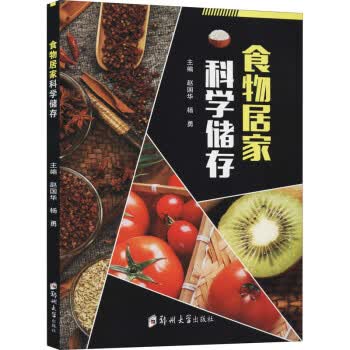 食物居家科学储存 赵国华,杨勇 编