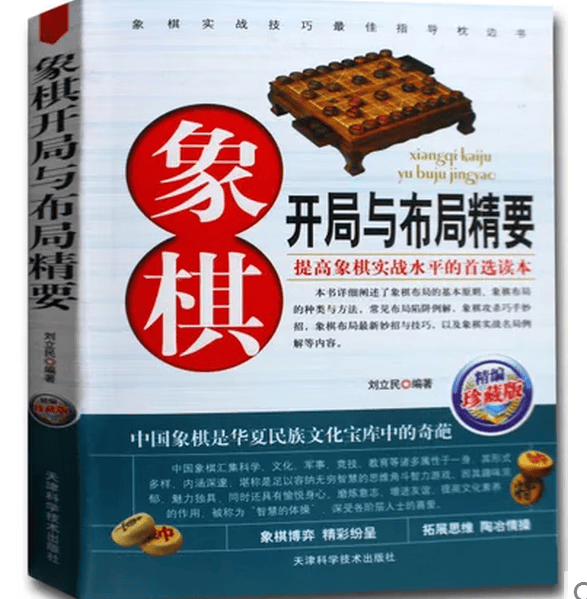 象棋开局与布局精要 提高象棋水平的读本精编珍藏版