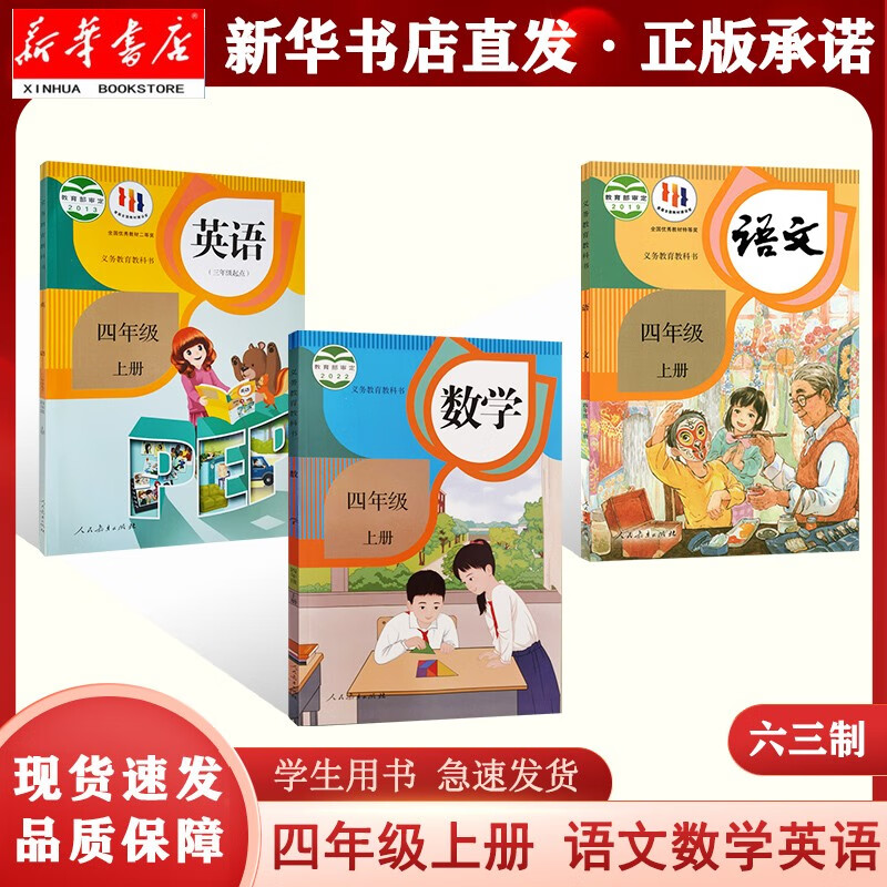 小学4四年级上册语文数学英语三3本套装人民教育出版社小学生四年级上学期教科书教材人教六三制
