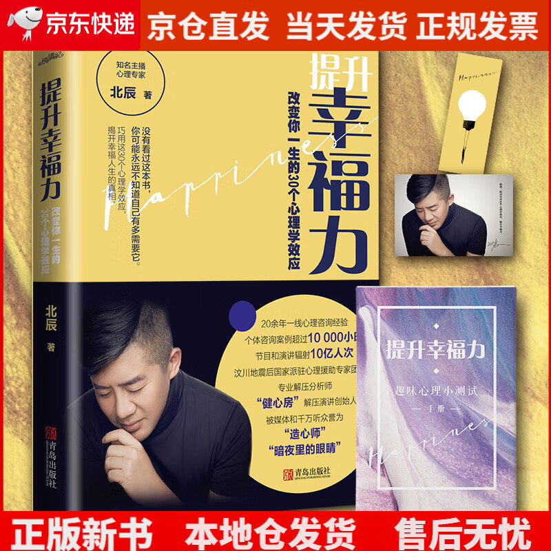 提升幸福力：改变你一生的30个心理学效应《现货速发》，
