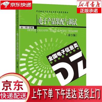 【全新送货上门】电子产品装配与调试（第3版） 金明 东南大学出版社