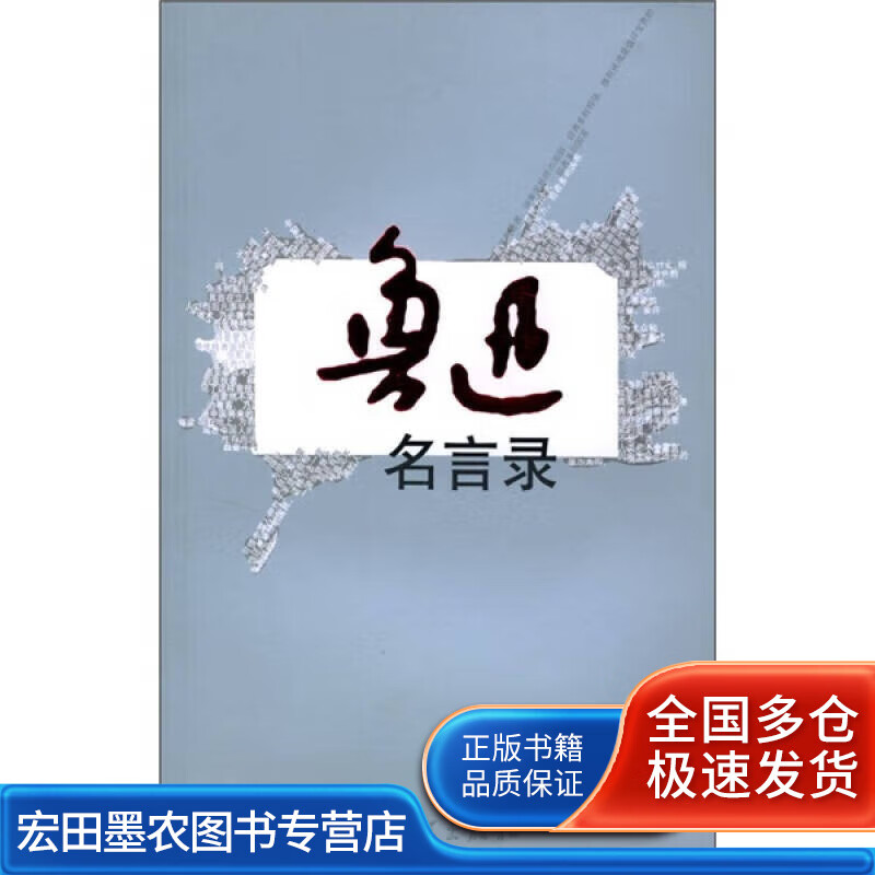 鲁迅名言录【好书】