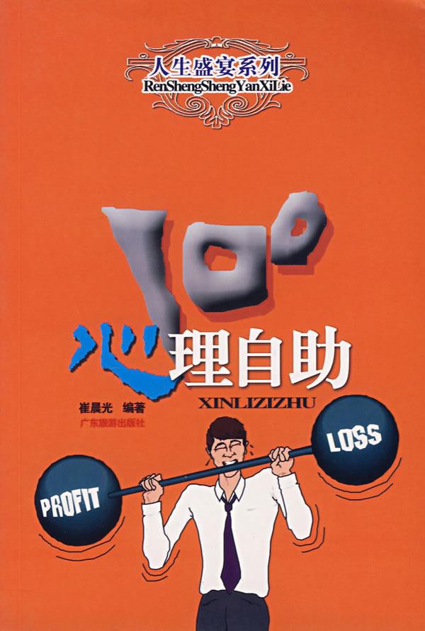 心理自助100 崔晨光 编著