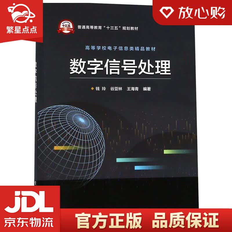 数字信号处理 钱玲 电子工业出版社
