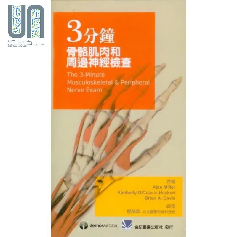 三分钟骨骼肌肉和周边神经检查 港台原版 Brian A. Davis 合记图书