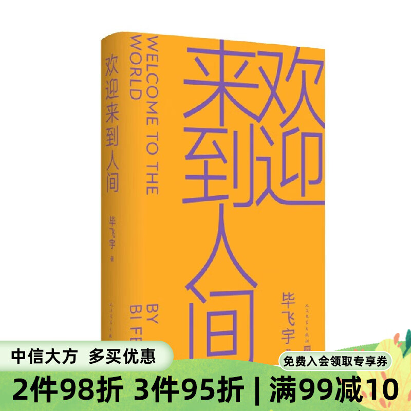 欢迎来到人间 毕飞宇 著 小说
