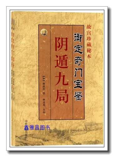 御定奇门宝鉴 阴循九局、阳循九局 全2册 （唐）徐道符著；林边见点校 中医古籍出版社