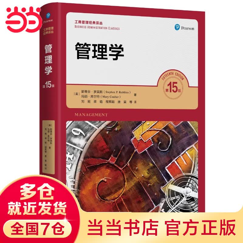 当当罗宾斯 管理学(第15版)（工商管理经典译丛）2022新版 团购电话4001066666转6