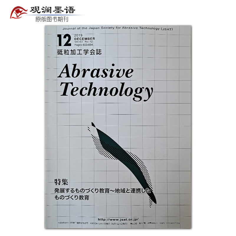 Abrasive Technology 日本磨料加工学会志研磨技术 2019年12月