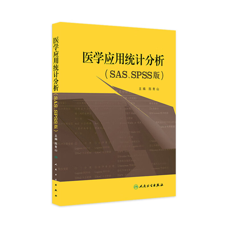 医学应用统计分析 9787117208765