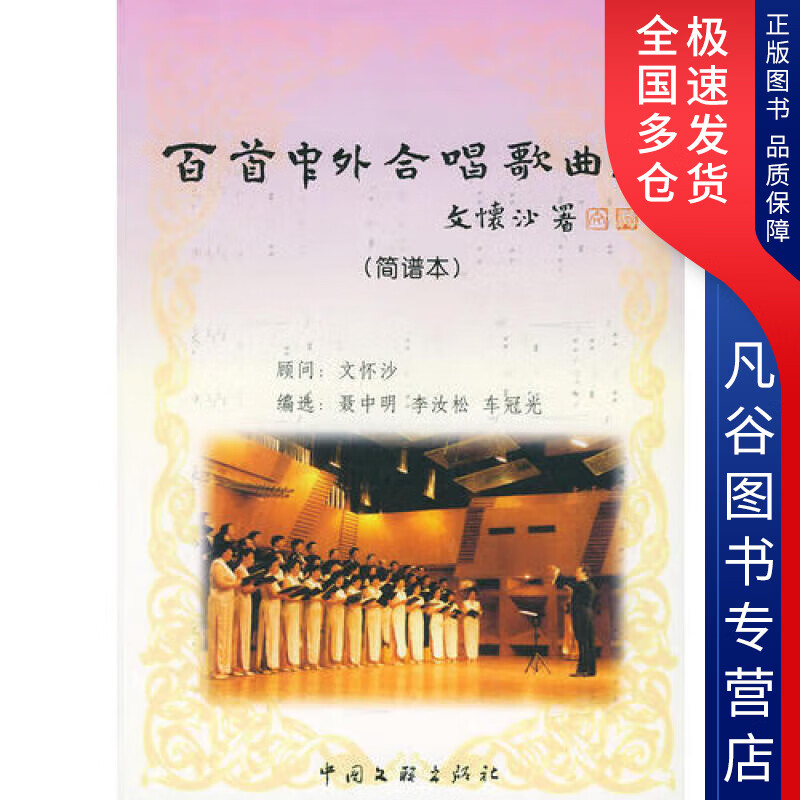 【书】百首中外合唱歌曲集[ 简谱本 ]