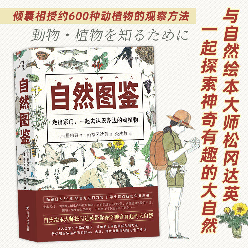 自然图鉴 自然绘本大师松冈达英带您欣赏600种动植物的观察方法 大自然动物植物自然观察科普书籍 自然科学生活百科图鉴