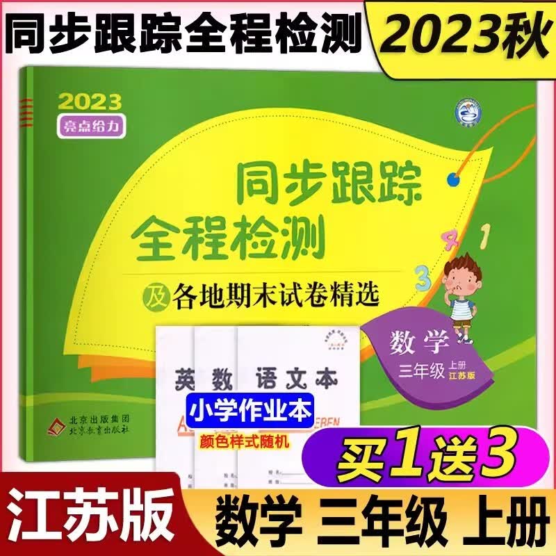 现货包邮 2023秋亮点给力考点激活 同步跟踪全程检测及各地期末试卷精选 数学三年级上册 3年级上册数学苏教版同步期中期末考试卷