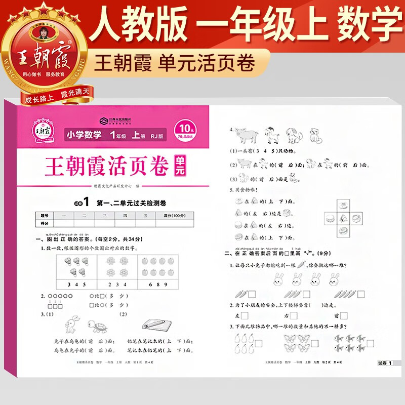 王朝霞 活页卷单元卷一年级数学上册 同步试卷单元卷活页卷 人教版