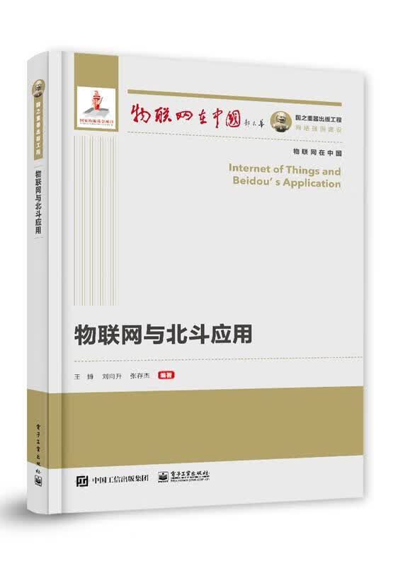 【S】 物联网与北斗应用 9787121385476