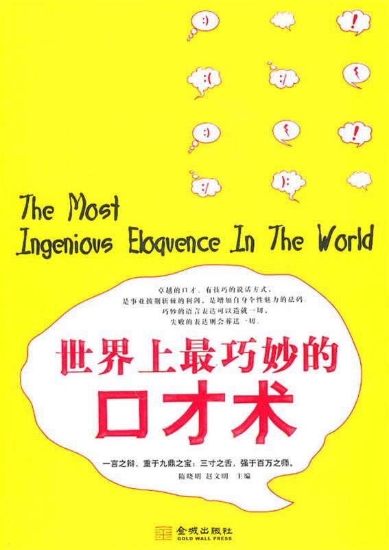 世界上巧妙的口才术