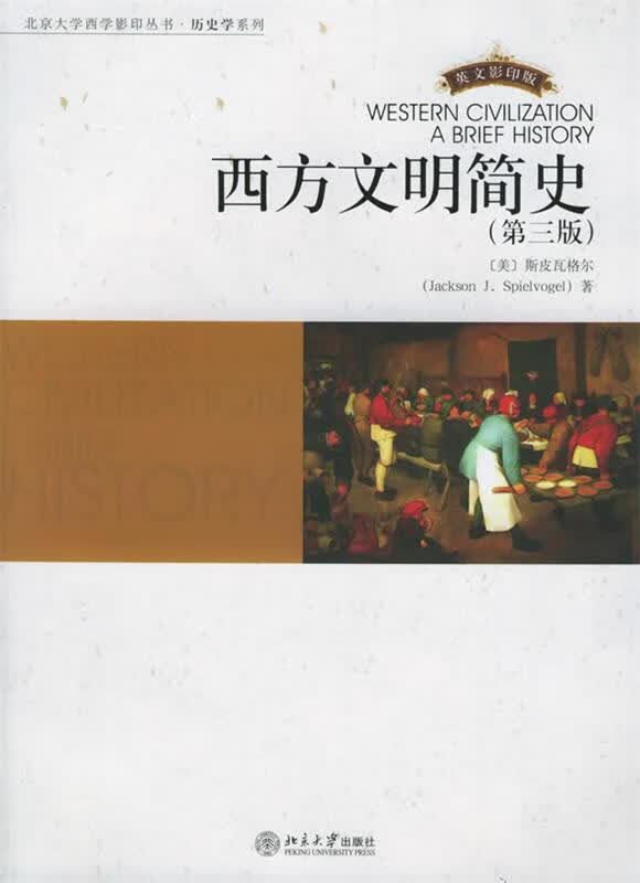 西方文明简史【，放心购买】