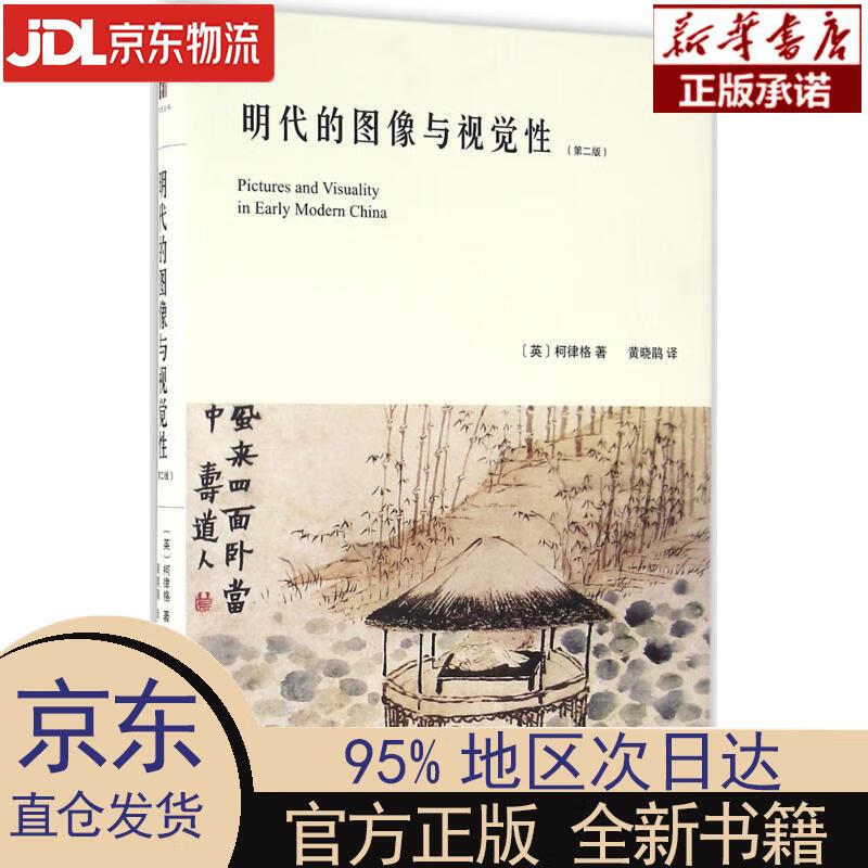 明代的图像与视觉性(第二版) [英] 柯律格（Craig Clunas） 著 北京大学