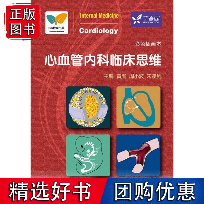 心血管内科临床思维