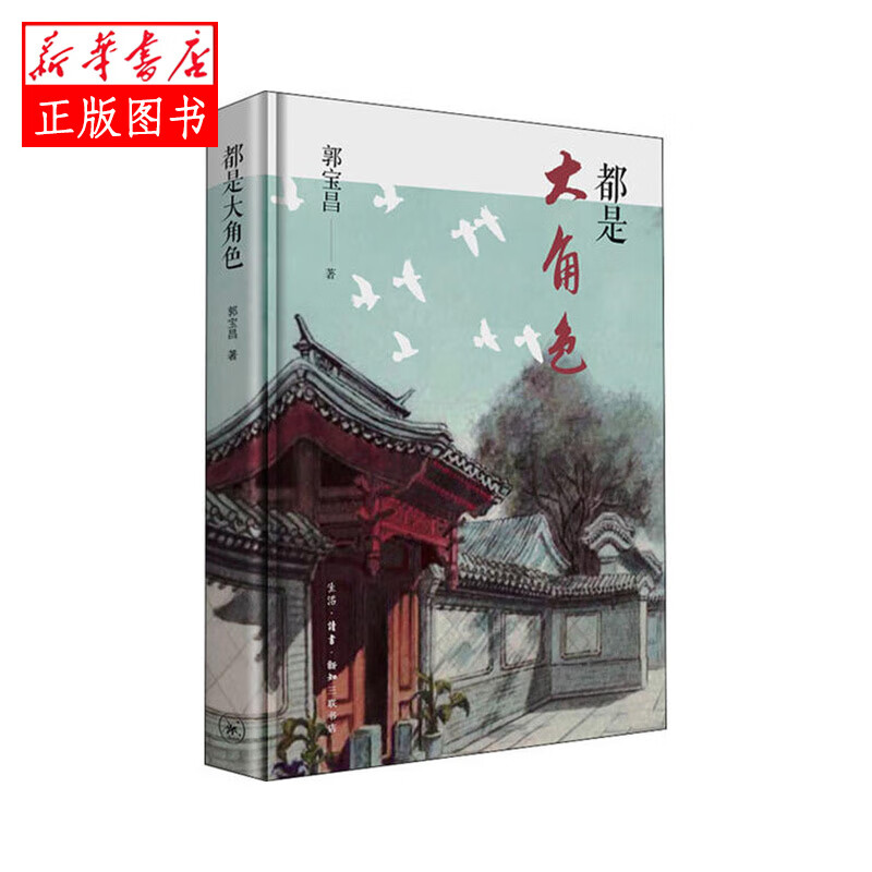 郭宝昌：都是大角色  郭宝昌 著 生活·读书·新知三联书店