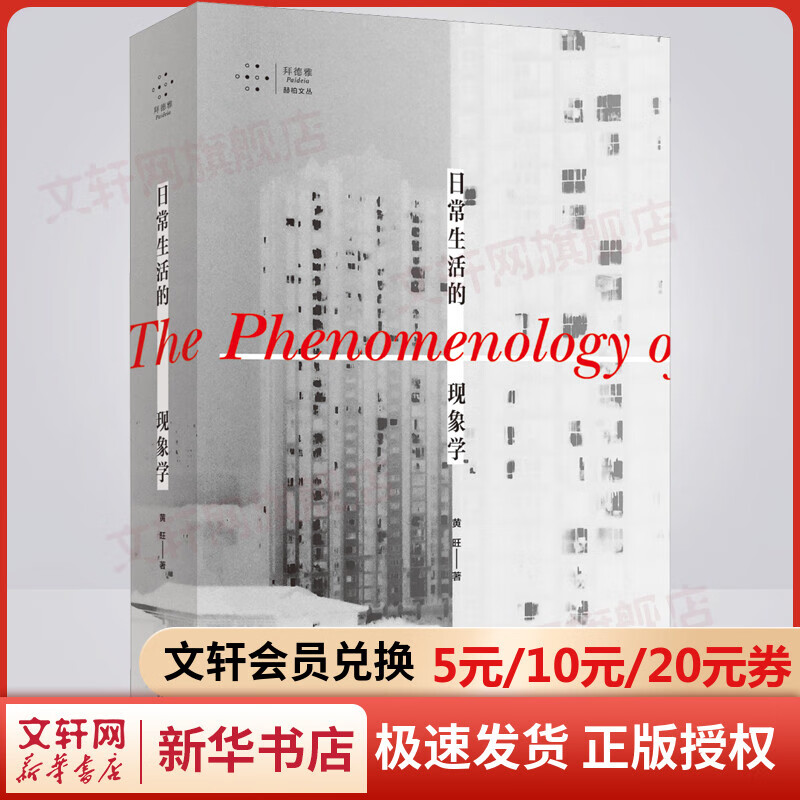 日常生活的现象学 黄旺 著 发现、享受生活世界中的现象学之趣 旗舰店书籍图书 图书