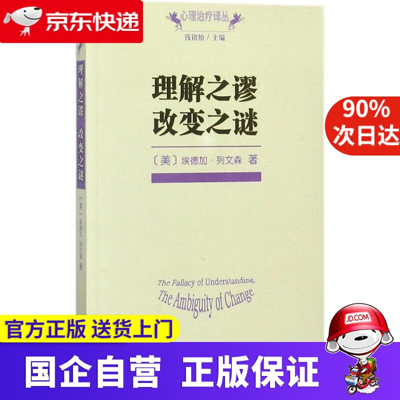 理解之谬 改变之谜 商务印书馆 9787005762