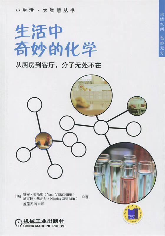 生活中奇妙的化学【好书，下单速发】