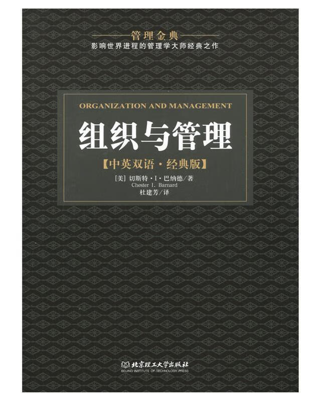组织与管理 [美] 切斯特·I·巴纳德 著,杜建芳 译【书】