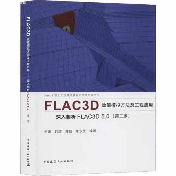 FLAC3D数值模拟方法及工程应用——深入剖析FLAC3D5.0（第二版） 王涛 中国建筑工业出版社