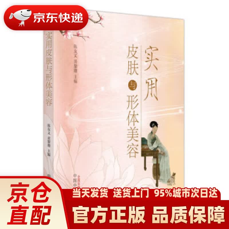 【新华】实用皮肤与形体美容