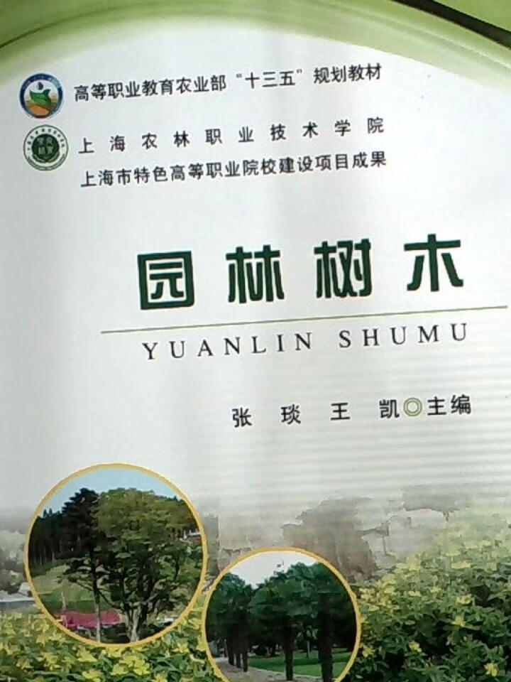 园林树木