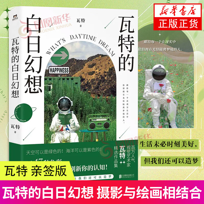 【亲签】瓦特的白日幻想 瓦特个人作品集摄影集 摄影与绘画相结合的图集册梦幻温馨脑洞艺术幻想收藏鉴赏 瓦特摄影画集