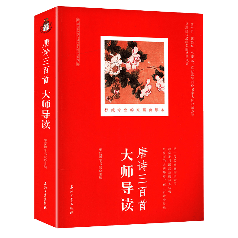 【包邮】唐诗三百首大师导读
