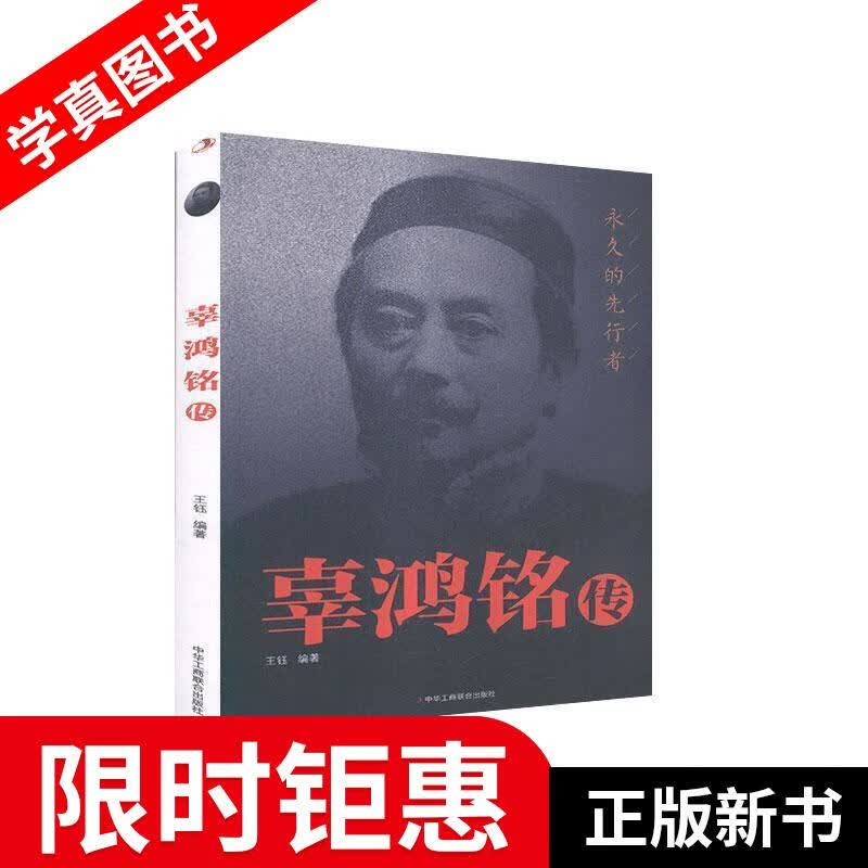 辜鸿铭传 王钰 编 中华工商联合出版社