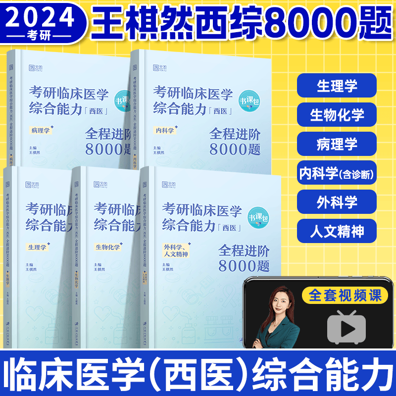 官方 王棋然2024考研临床医学综合能力 西医 全程进阶8000题 王棋然考研西医8000题 西医习题练习题模拟题模拟卷 贺银成石虎 西综8000题【全5册配视频课】