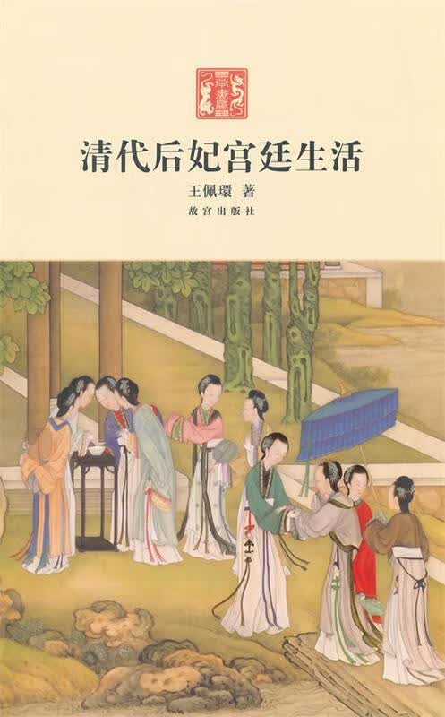 清代后妃宫廷生活 王佩環著 故宫出版社
