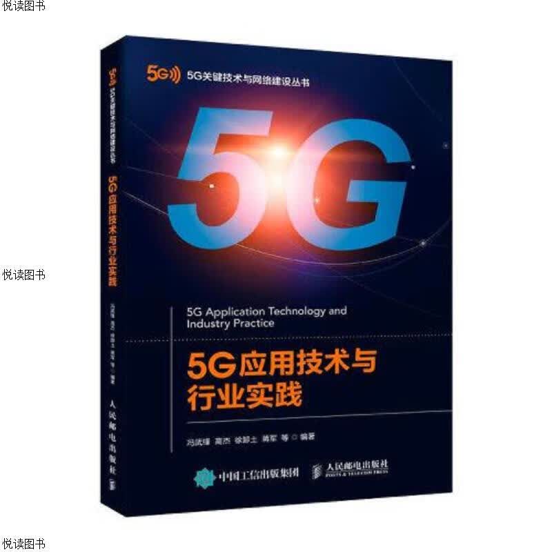 5G应用技术与行业实践
