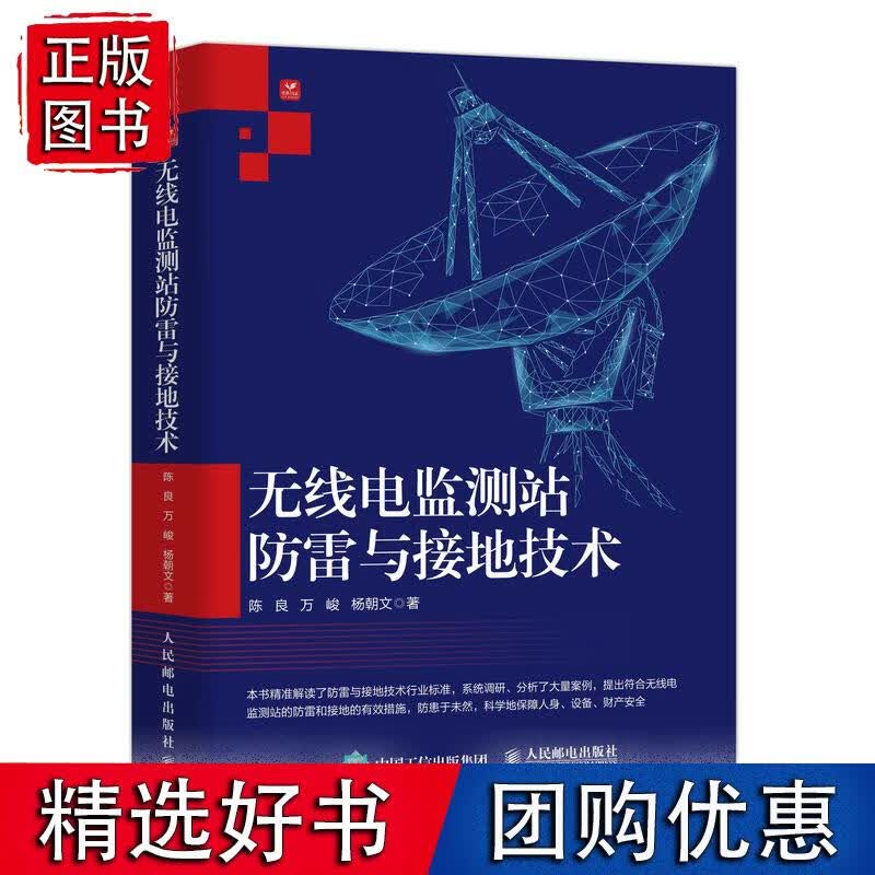 无线电监测站防雷与接地技术 电子 通信 人民邮电出版社