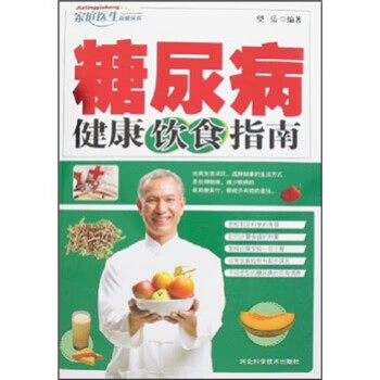 糖尿病健康饮食指南【，放心购买】