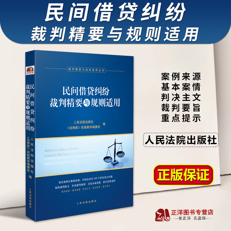 2023新书 民间借贷纠纷裁判精要与规则适用 民间借贷纠纷案例裁判要旨类案裁判规则法律实务 人民法院出版社9787510938184