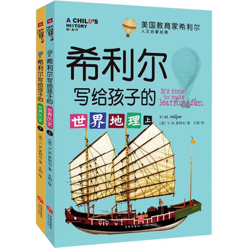 希利尔写给孩子的世界地理(2册) 幼儿图书 早教书 故事书 儿童书籍