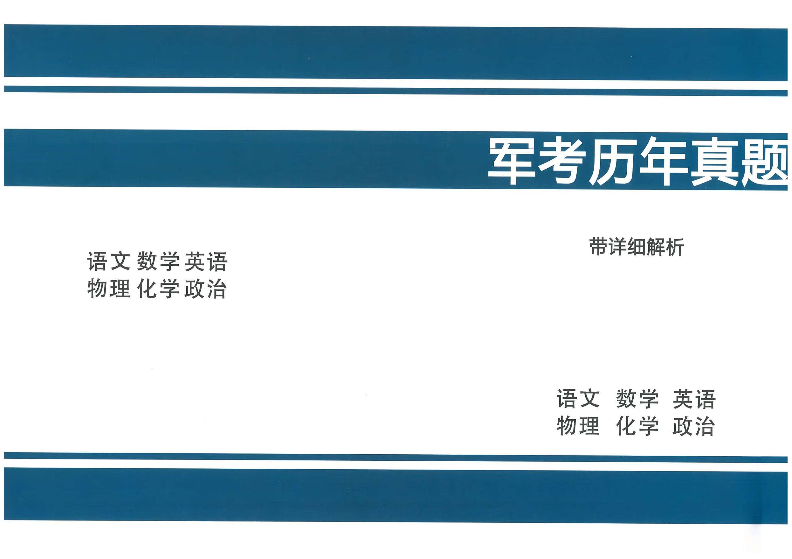 国防工业出版社 军考教材2023军考复习资料2023国防工业出版社教材2023官方考军校考士官学校用书融通全套八 纸质版！实物发货2016-2021年历年真题